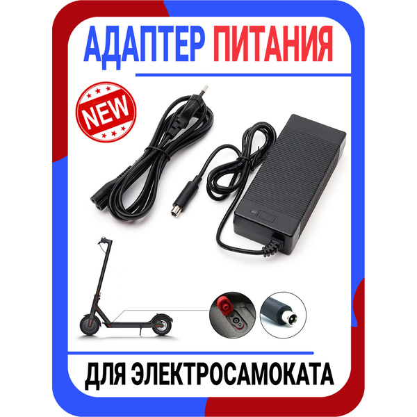 Блок питания адаптер питания для электросамоката / электроскутера / для ...
