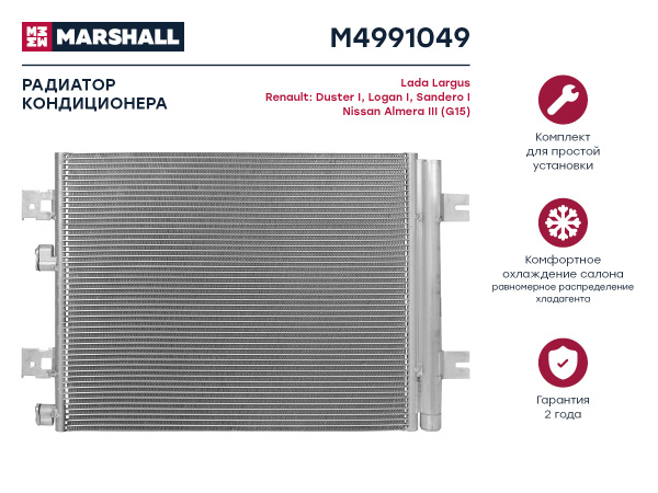Радиатор кондиционера MARSHALL M4991049 Lada: Largus Renault: Duster I ...