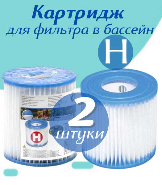 Картридж тип Н для фильтр насоса в бассейн 2 ШТУКИ / сменный фильтр для ...