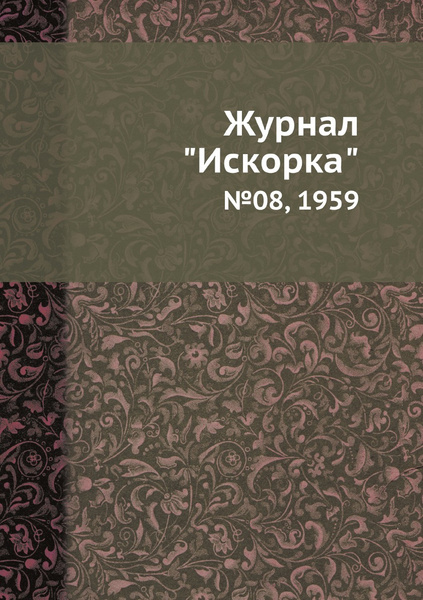 Журнал "Искорка". №08, 1959 - купить с доставкой по выгодным ценам в интернет-магазине OZON ...