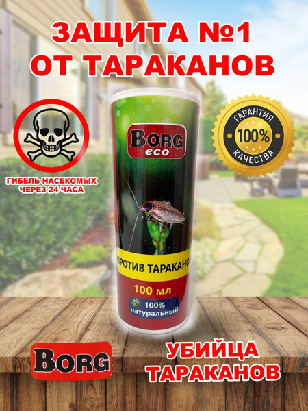 Порошок против тараканов Borg ECO 100мл, средство для защиты от ...