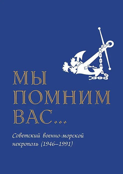 Мы помним вас... Советский военно-морской некрополь. 1946-1991 купить на OZON по низкой цене ...