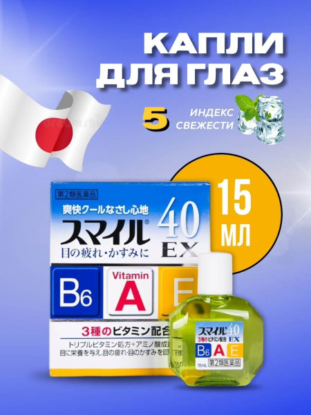 Витаминные японские капли для глаз Lion Smile 40 EX 15 мл - купить с ...