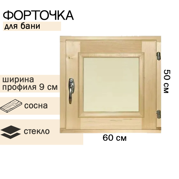 Окно-форточка для бани 500х600х100 сосна - купить с доставкой по ...