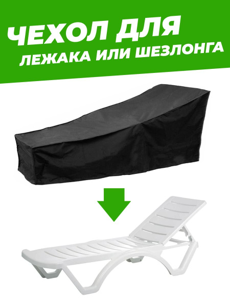 Чехол для шезлонга, лежака. Непромокаемый, для садовой мебели - купить ...