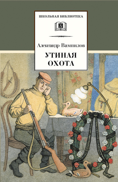 Утиная охота А.В. Вампилов Школьная библиотека Внеклассное чтение ...
