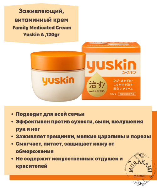 YUSKIN Заживляющий, витаминный крем Family Medicated Cream Yuskin A ,120 гр., Япония - купить с ...