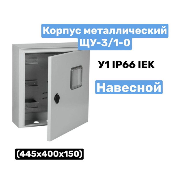 Корпус металлический ЩУ-3/1-0 У1 IP66 - купить по выгодной цене в ...