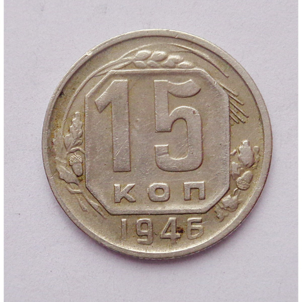 15 копеек 1946 г. (4946) - купить в интернет-магазине OZON с быстрой доставкой (601215394)