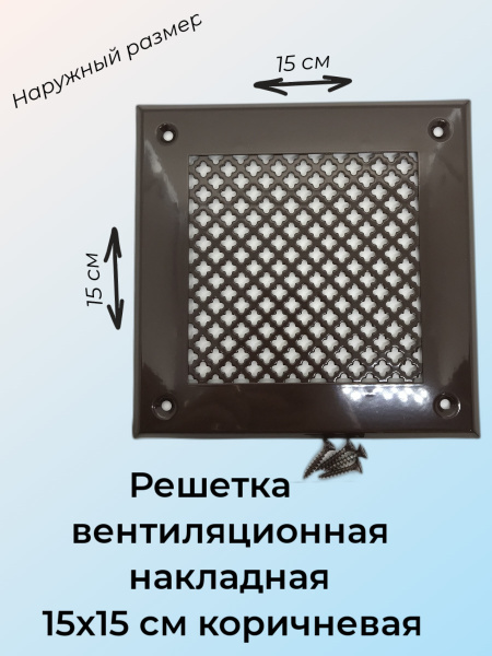 Решетка вентиляционная накладная металлическая коричневая с перфорацией ...
