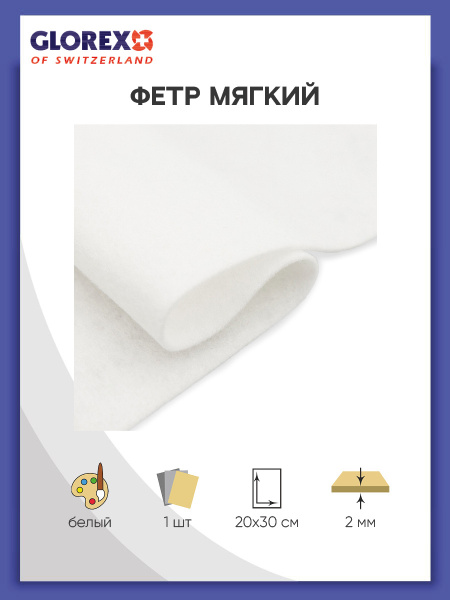 Фетр для рукоделия 2 мм Glorex, 20*30 см, мягкий листовой, фетр белый ...