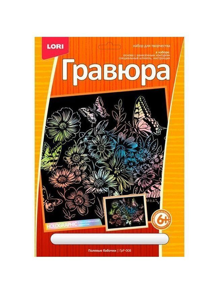 Лори ГрР-008 Гравюра большая с эффектом голографик "Полевые бабочки ...