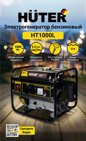 Электрогенератор бензиновый HUTER HT1000L ( бензин АИ-92, 1 кВт, 220 В, бак 6 л) - купить по ...