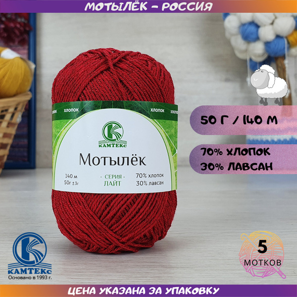 Пряжа для ручного вязания Мотылек (Камтекс) - 046 (красный), 70% хлопок ...