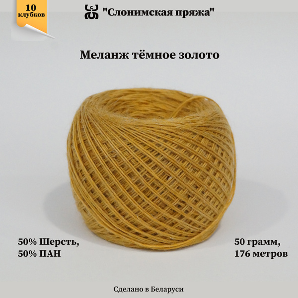 Белорусская пряжа "Слонимская пряжа" для ручного вязания , нитки для ...