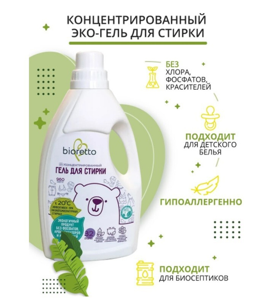 bioretto / Гель для стирки концентрированный bioretto, 960мл - купить с ...