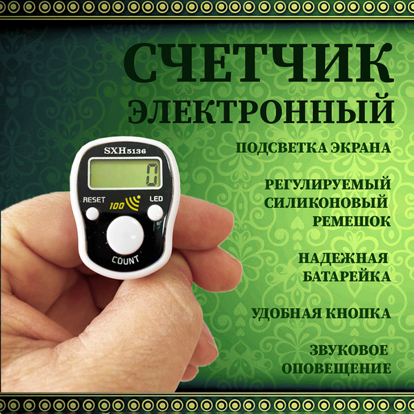 Счетчик на палец, четки электронные тасбих, для вязания, портативный ...