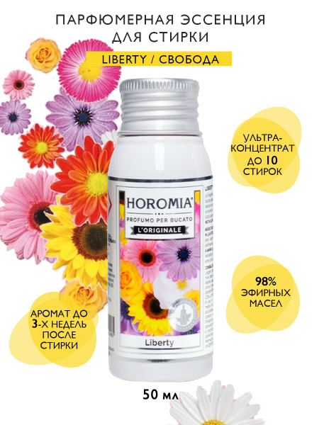 HOROMIA Парфюмерная эссенция/парфюм для стирки LIBERTY / СВОБОДА, 50 мл ...