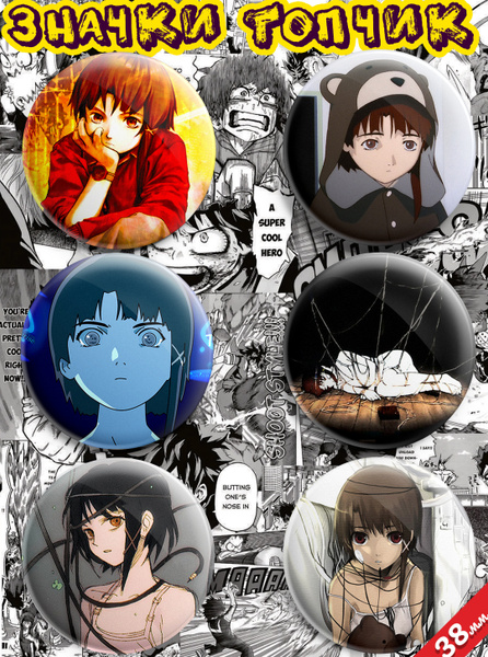 Значки аниме Serial Experiments Lain Эксперименты Лэйн - купить с доставкой по выгодным ценам в ...