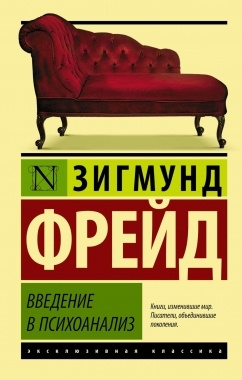 Книга Введение в психоанализ. Фрейд З. купить на OZON по низкой цене ...