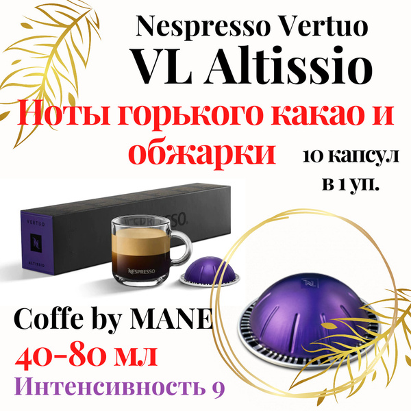 Кофе в капсулах Nespresso Vertuo, Altissio, 10 капсул купить на OZON по ...