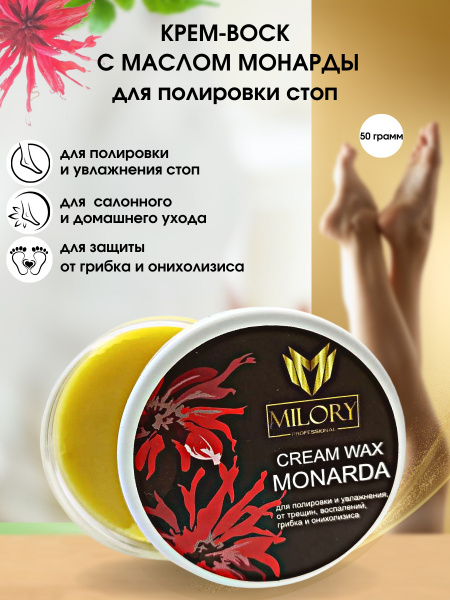 Milory, Крем-воск для полировки стопы с маслом монарды, 50ml - купить с ...