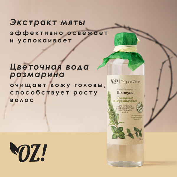 OZ! OrganicZone Шампунь для волос, 250 мл - купить с доставкой по ...