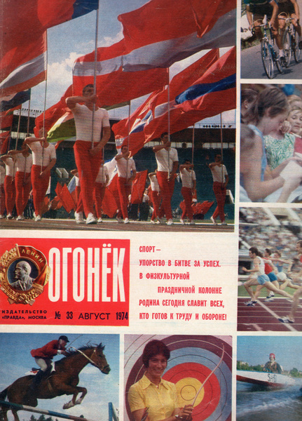 Журнал Огонек №33 август 1974 - купить с доставкой по выгодным ценам в интернет-магазине OZON ...