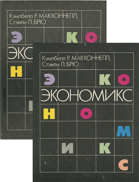 Макконнелл Кэмпбелл Р., Брю Стэнли Л.: "Экономикс" (комплект из 2 книг ...