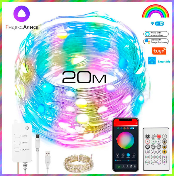 Умная интерьерная WIFI гирлянда RGB (20 метров, управление со смартфона ...