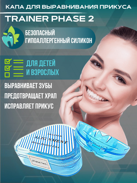 Стоматологическая капа Трейнер /для выравнивания зубов и исправления ...