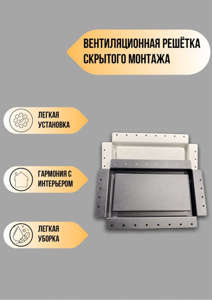 Вентиляционная декоративная решетка SHARH 250х130 для скрытого монтажа ...