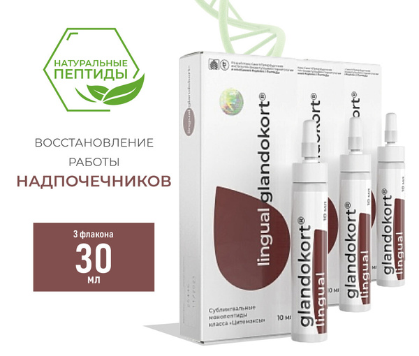 Гландокорт Лингвал пептиды надпочечников (3 флакона, 30 мл) - купить с ...