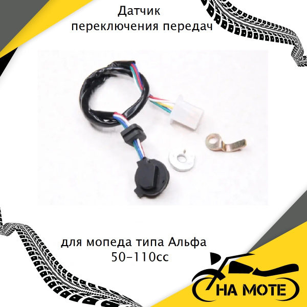 Датчик переключения передач (скоростей) на мопед Альфа Дельта Alpha ...