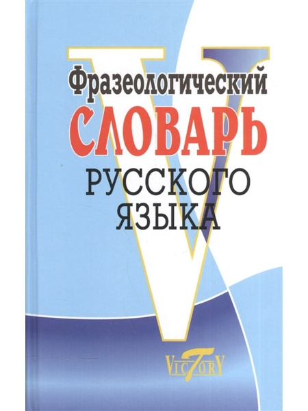 Фразеологический словарь русского языка купить на OZON по низкой цене ...