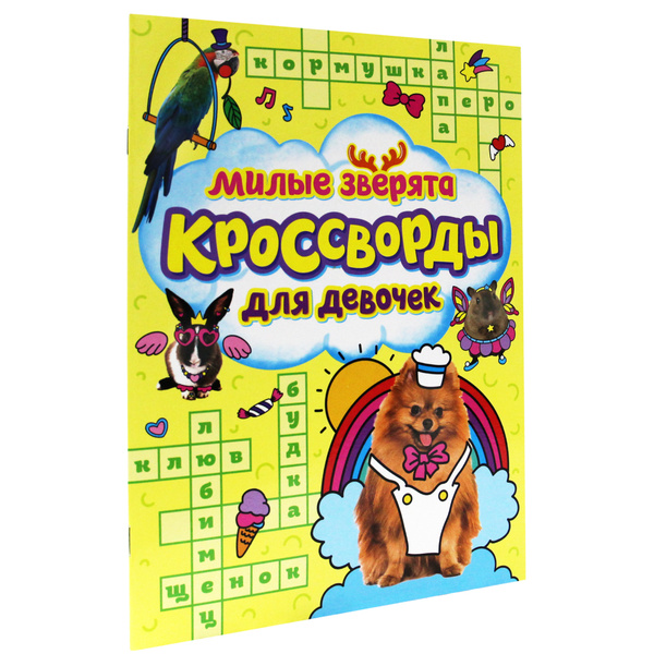 Кроссворды, головоломки, ребусы, интересные задания для девочек, 7 ...