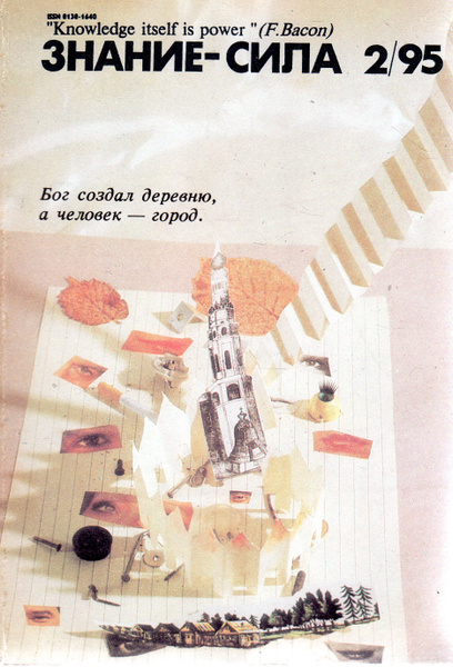 Журнал "Знание сила" №2/1995 - купить с доставкой по выгодным ценам в ...
