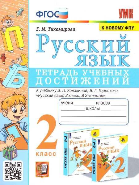 Русский язык 2 класс. Тетрадь учебных достижений. ФГОС (к новому ФПУ ...