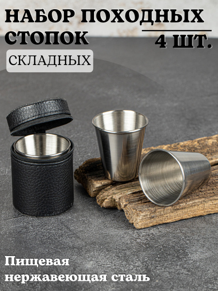 Стопки походные для водки в чехле туристическая посуда рюмки купить на ...