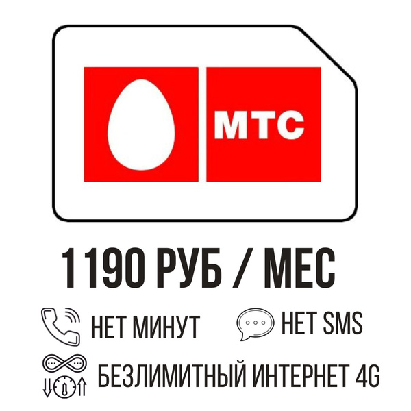 SIM-карта Безлимитный интернет от М Т С за 1190 рублей. Sim карта 2G/3G ...