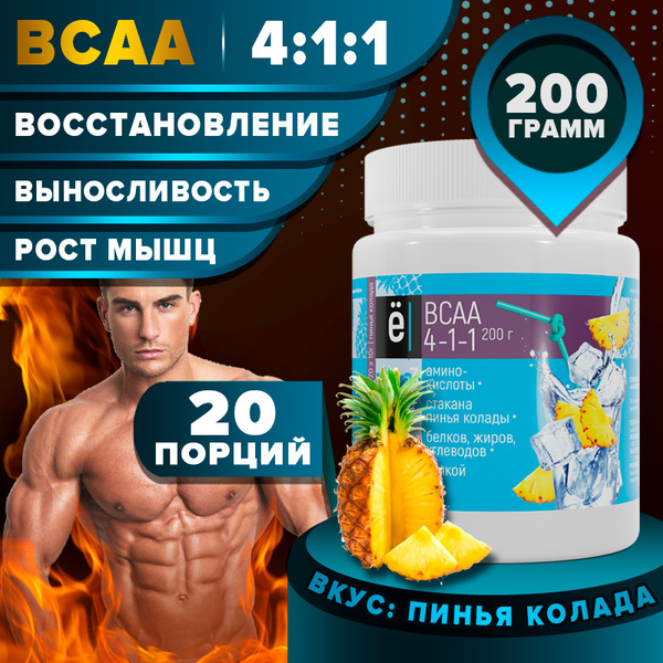 BCAA 4:1:1 (БЦАА) / Аминокислотный комплекс, со вкусом пина колада , 200 г., 20 порций, ё/батон ...