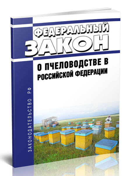 О пчеловодстве в Российской Федерации. Федеральный закон от 30.12.2020 N 490-ФЗ 2023 год ...