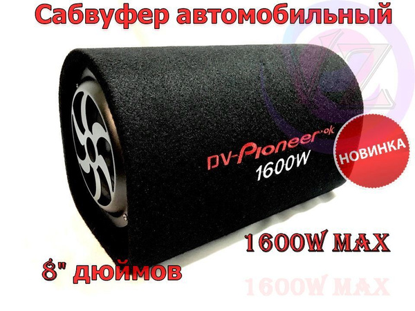 Автомобильный Сабвуфер 8 дюймов (20 см) 1600W / Активный Сабвуфер 8" DV ...