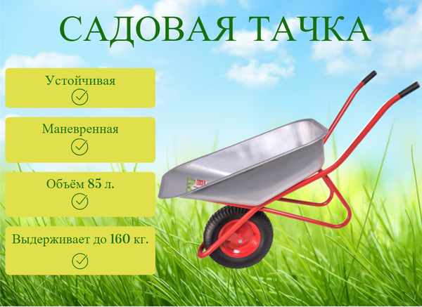 Тачка садовая MAXIFIX одноколесная, 160 кг - купить по выгодным ценам в ...