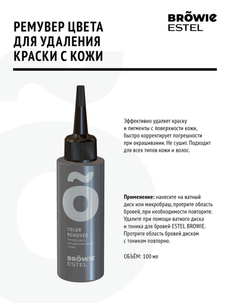 ESTEL Ремувер цвета BROWIE для удаления краски с кожи, 100 мл купить на OZON по низкой цене ...