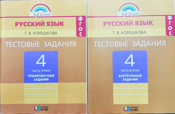 Корешкова. Русский язык Тестовые задания 4 класс. Комплект 1,2 части ...