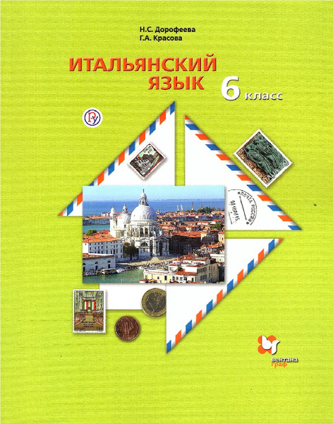 Дорофеева Н.С. Итальянский язык 6 класс Учебник (Вентана-Граф ...