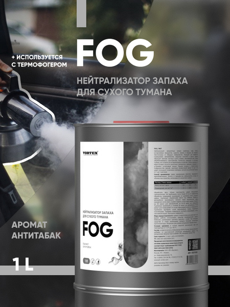 Нейтрализатор запаха для сухого тумана / жидкость для термофоггера ...