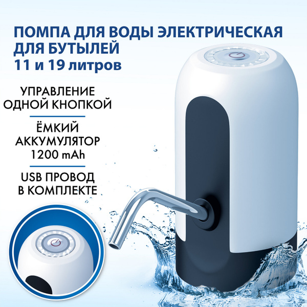 Помпа для воды бутилированной автоматическая / электрическая Sonnen ...