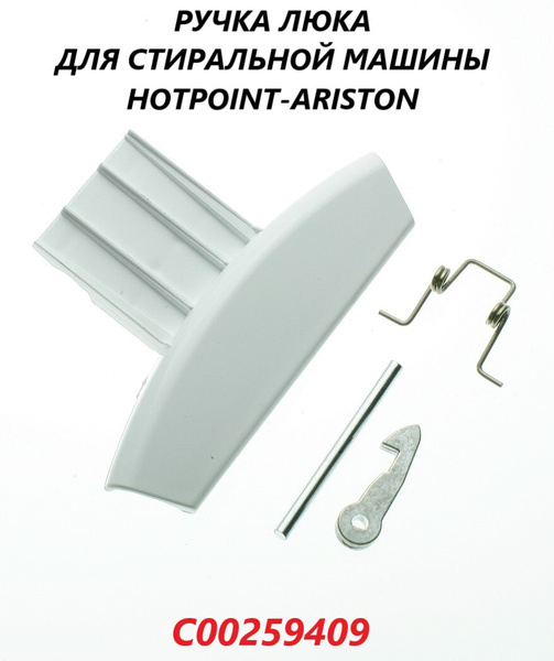 Ручка люка/двери/дверцы для стиральной машины Hotpoint-Ariston ...